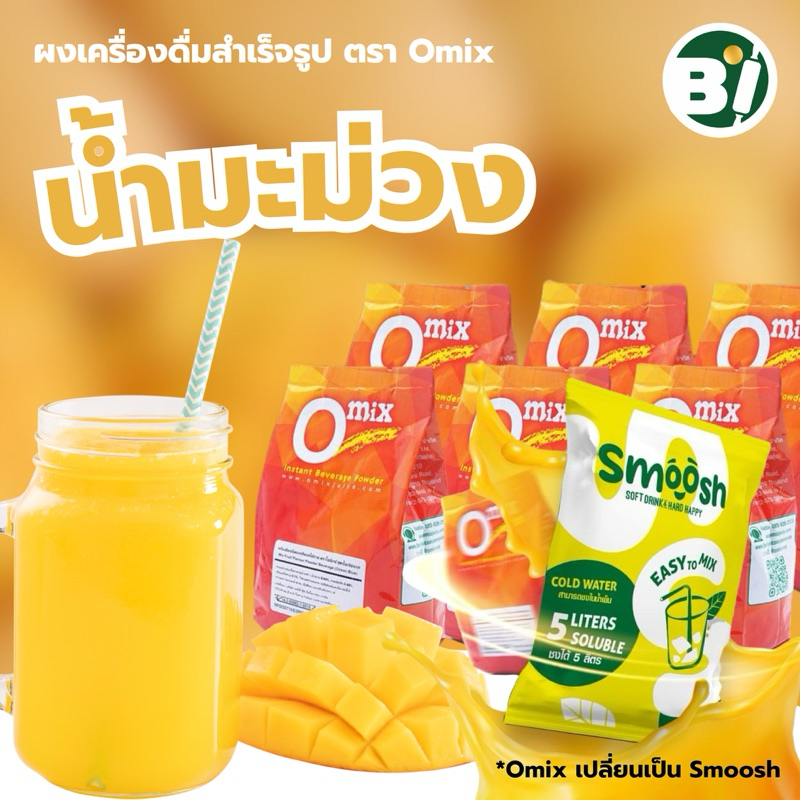 ผงเครื่องดื่มสำเร็จรูป ตรา Omix น้ำมะม่วง ขนาด 500 กรัม (Omix เปลี่ยน ...