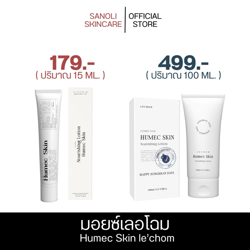 Humec Skin มอยเจอร์ไรเซอร์ แบรนด์เลอโฉม | Shopee Thailand