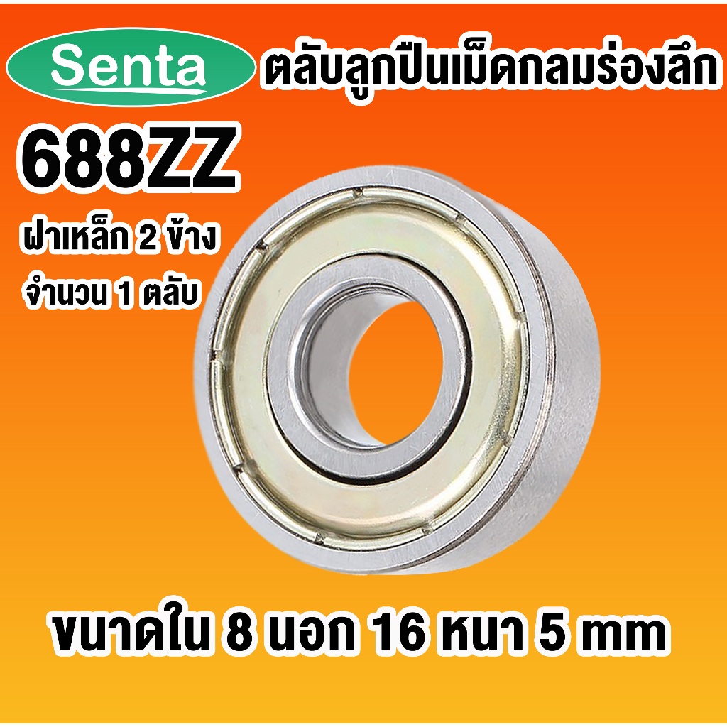 688ZZ ตลับลูกปืนเม็ดกลมร่องลึก ฝาเหล็ก ขนาดเล็ก 8x16x5 ( MINIATURE BALL ...