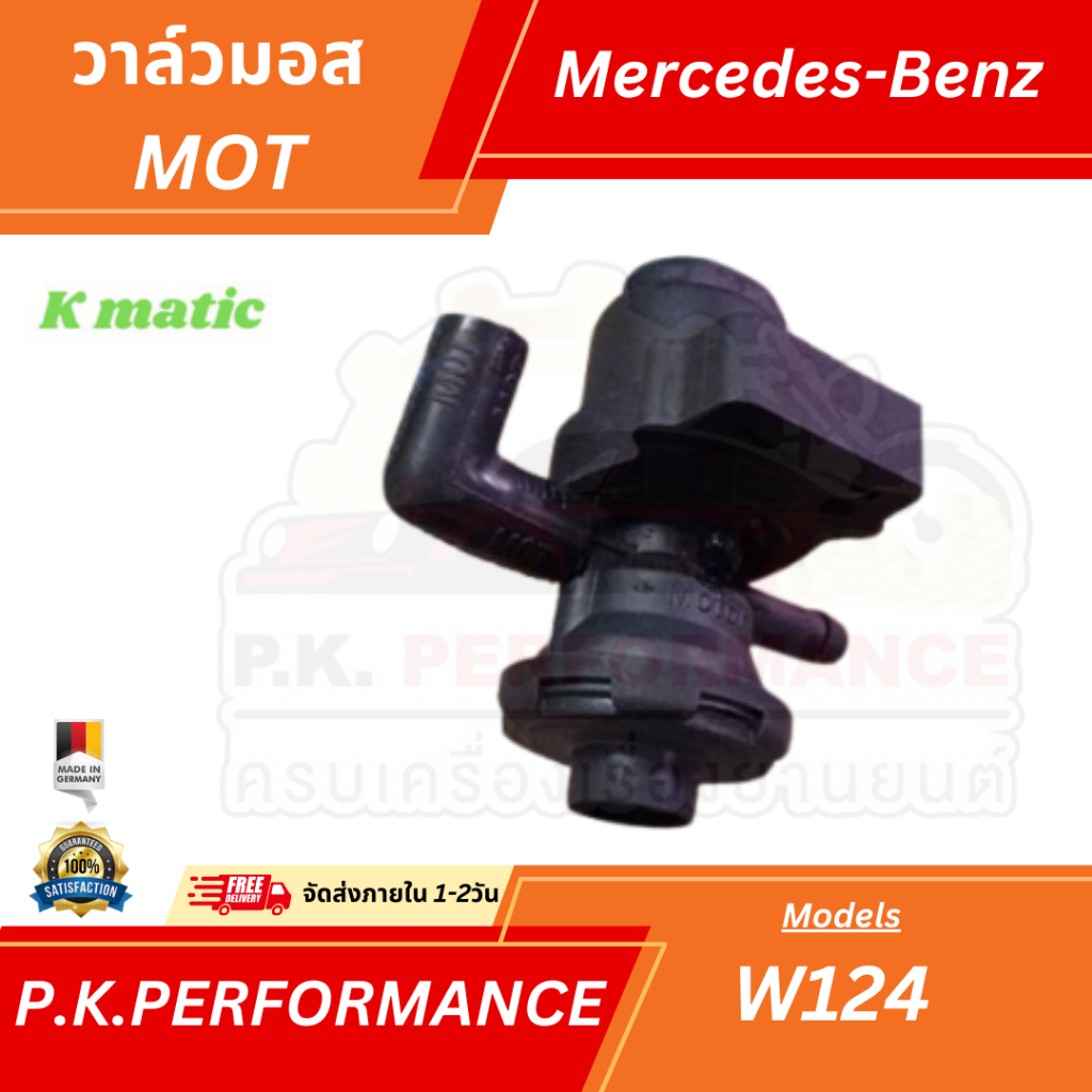 วาล์วมอส MOT รถเบนซ์ W124 ของไต้หวันยี่ห้อ Kmatic (รหัส 000 470 21 93 ...