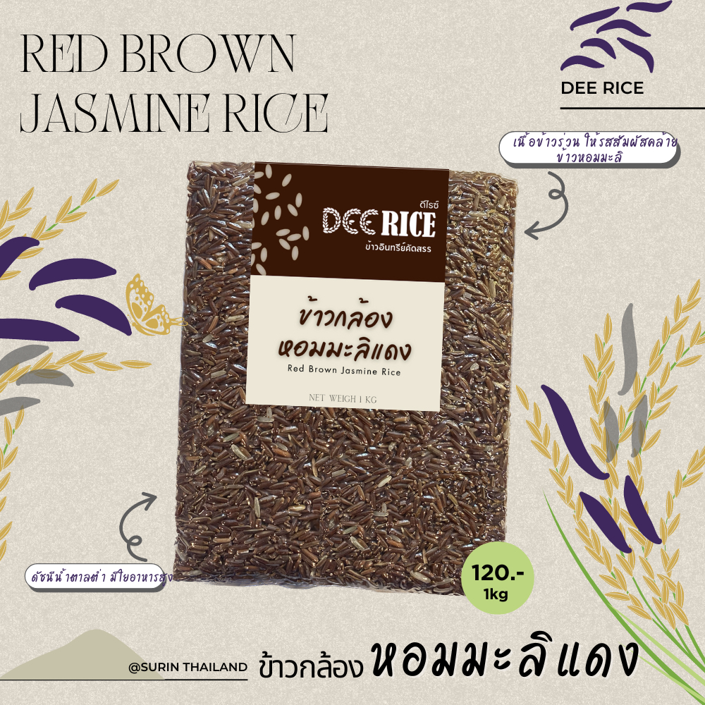 DEE RICE ข้าวกล้องหอมมะลิแดง แพ็คสูญญากาศ 1 กิโลกรัม | Shopee Thailand