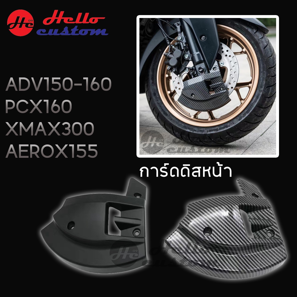 การ์ดดิสหน้า SEMSPEED สำหรับ XMAX / AEROX / ADV150 / ADV160 / PCX160 ครอบดิสเบรคหน้า การ์ดจาน ...