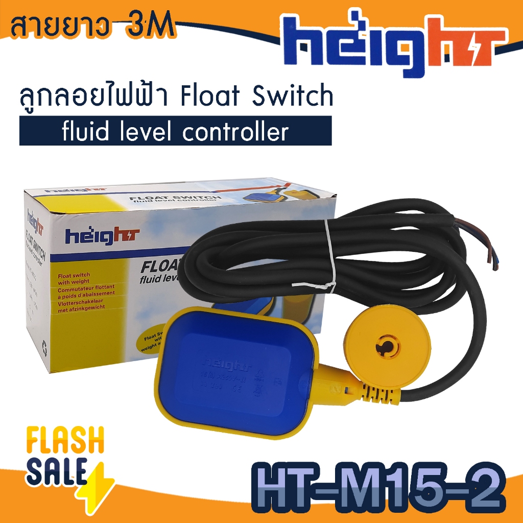 ลูกลอยไฟฟ้า แบบกลม HEIGHT รุ่น HT-M15-2 สายยาว 3 เมตร ลูกลอย สวิทซ์ลูกลอยไฟฟ้าควบคุมระดับน้ำ ...