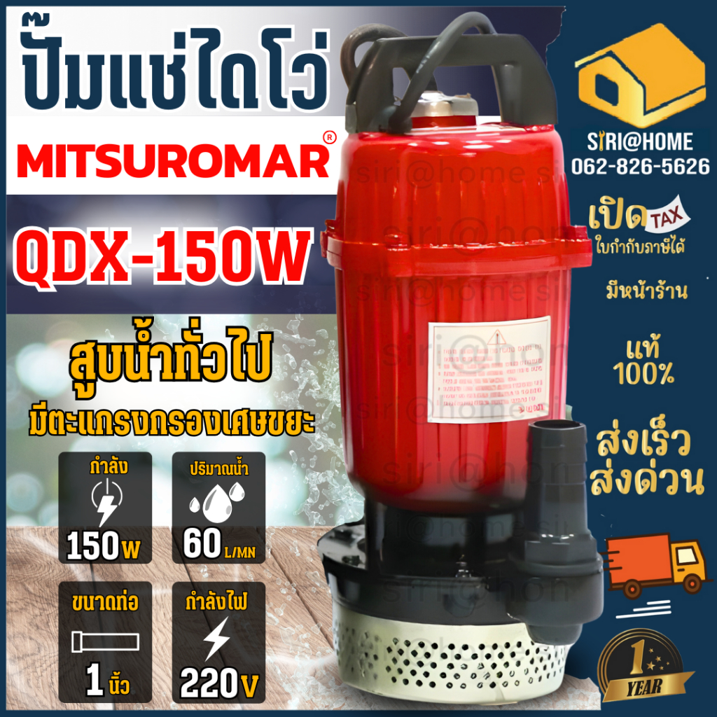 MITSUROMAR ปั๊มน้ำไดโว่ ขนาด 1 นิ้ว 0.2HP รุ่น QDX-150W 220V 50Hz ปั๊มแช่ ปั้มจุ่ม ไดโว่ดูดน้ำ ...