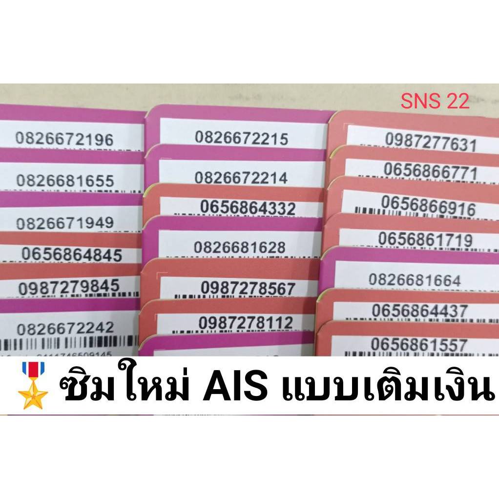 SNS 22 X5 sim card เบอร์มงคล เลขมงคล เบอร์สวยเอไอเอส เบอร์สวย ais เบอร์มงคล ซิมมงคล ซิมเลขมงคล ...