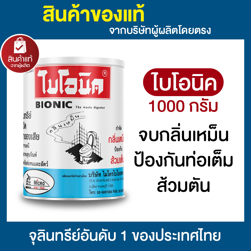 ไบโอนิค BIONIC 1000 กรัม ส้วมเต็ม ส้วมเหม็น กดไม่ลง ท่อเหม็น กลิ่นท่อ ย่อยกากของเสีย น้ำไหลลงช้า ...