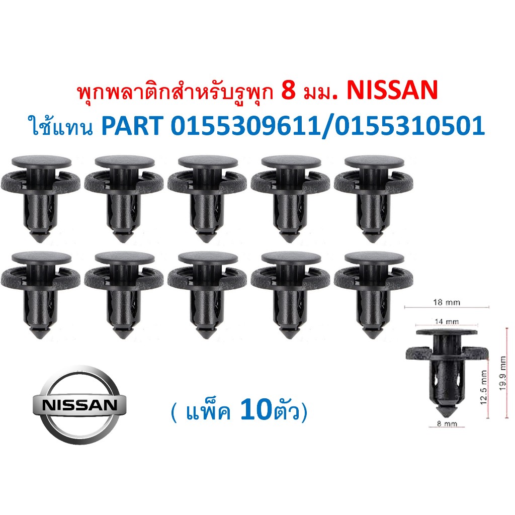 SKU-A045 (แพ็ค10ตัว)พุกพลาติกสำหรับรูพุก 8 มม. NISSAN ใช้แทน PART ...