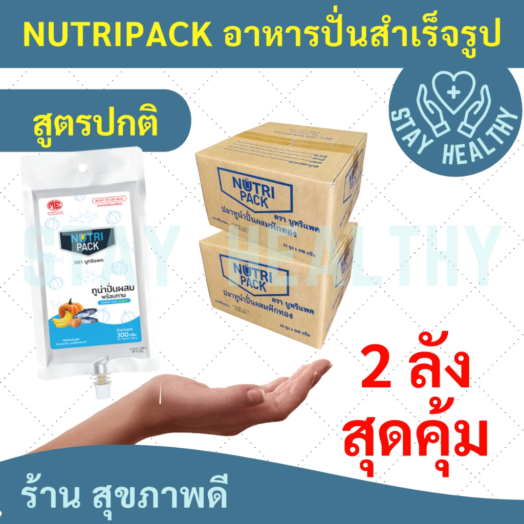 NUTRIPACK อาหารปั่นสำหรับคนป่วย ให้ทางสายอาหาร (2ลังมี 40ถุง) | Shopee ...