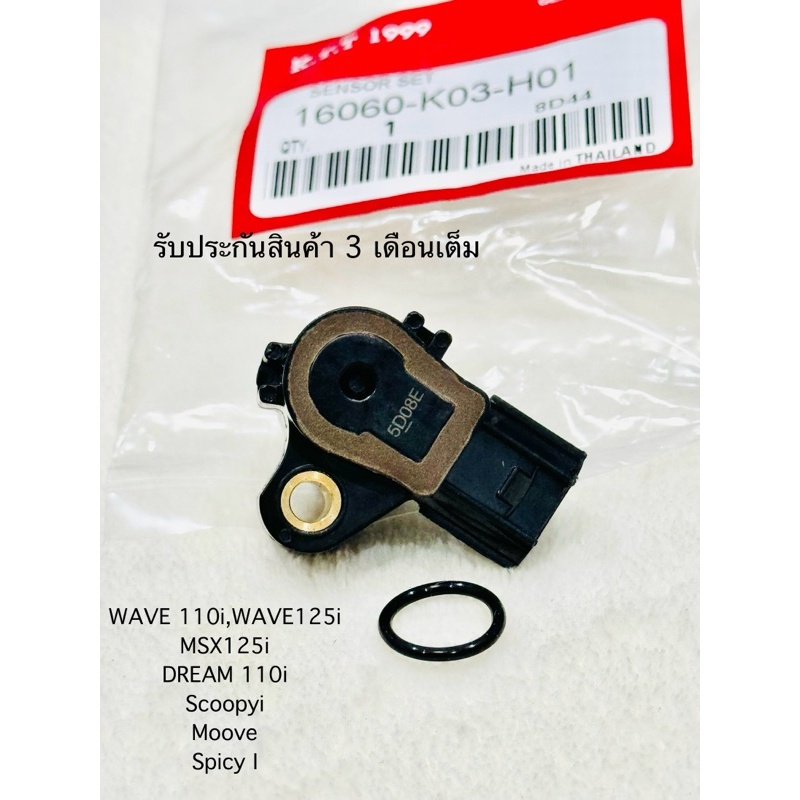 👍(รับประกัน 3 เดือนเต็ม)แมพเซ็นเซอร์ TPS WAVE-110I , DREAM SUPERCUP ...