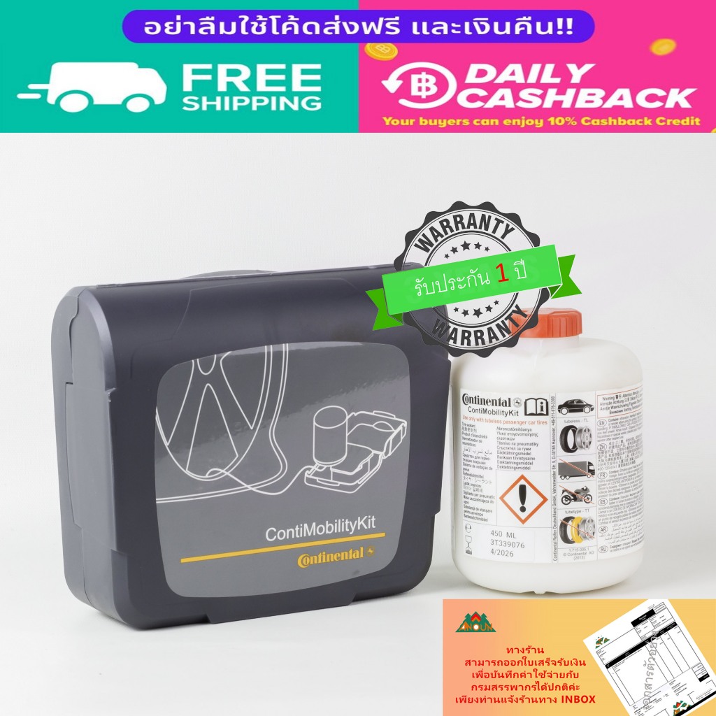 ชุดปะยาง Continental แท้ ปั๊มลม 12 V +น้ำยาปะยาง ContiMobility Kit ...