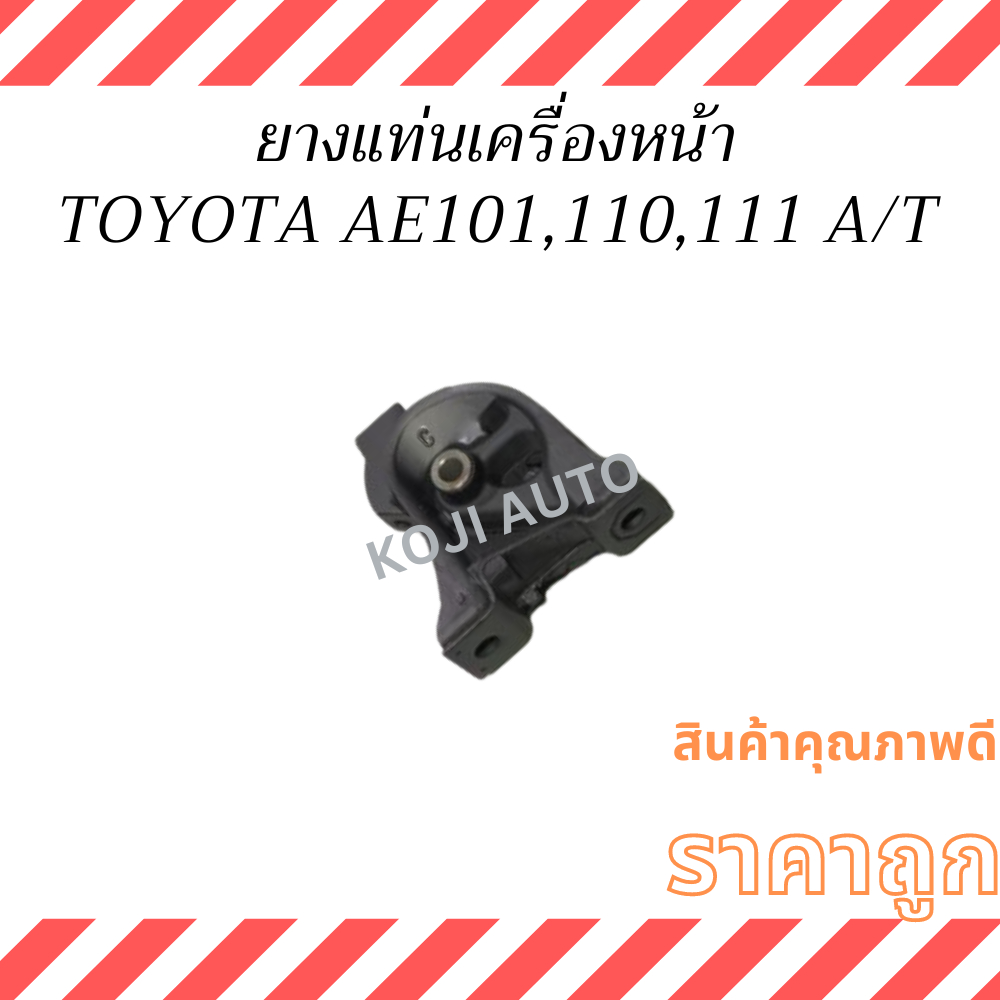 ยางแท่นเครื่อง หน้า TOYOTA COROLLA AE101 AE110 AE111 A/T | Shopee Thailand