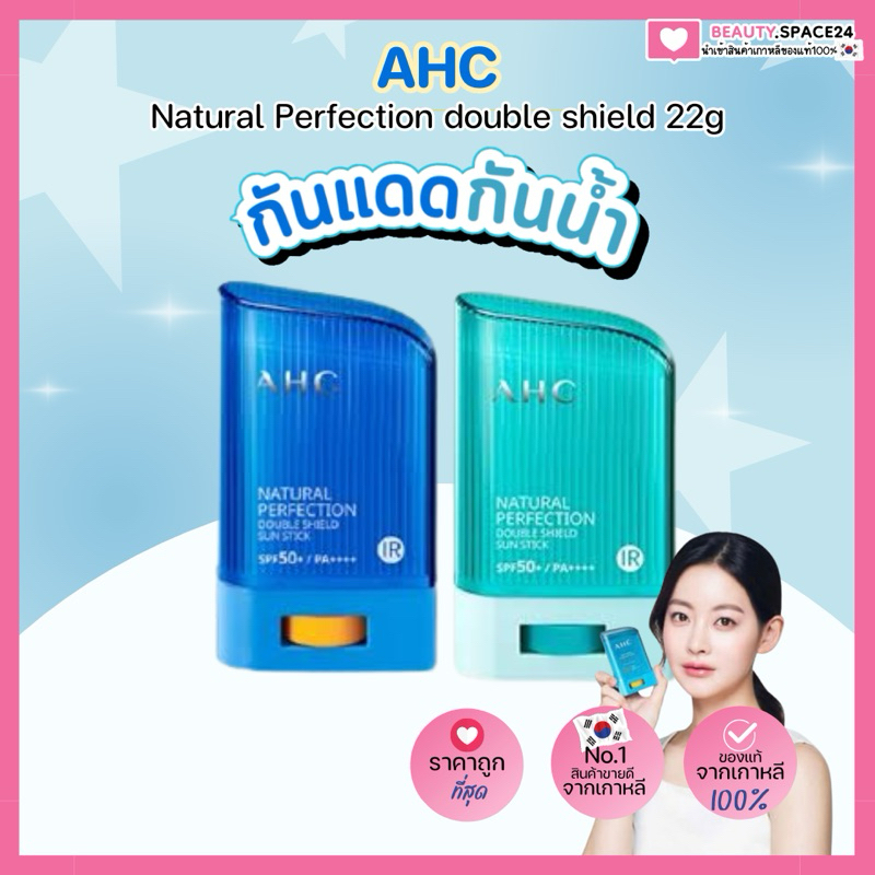 (แท้/พร้อมส่ง)AHC Natural Perfection Fresh Sun Stick SPF50+ PA++++ 22g | Shopee Thailand
