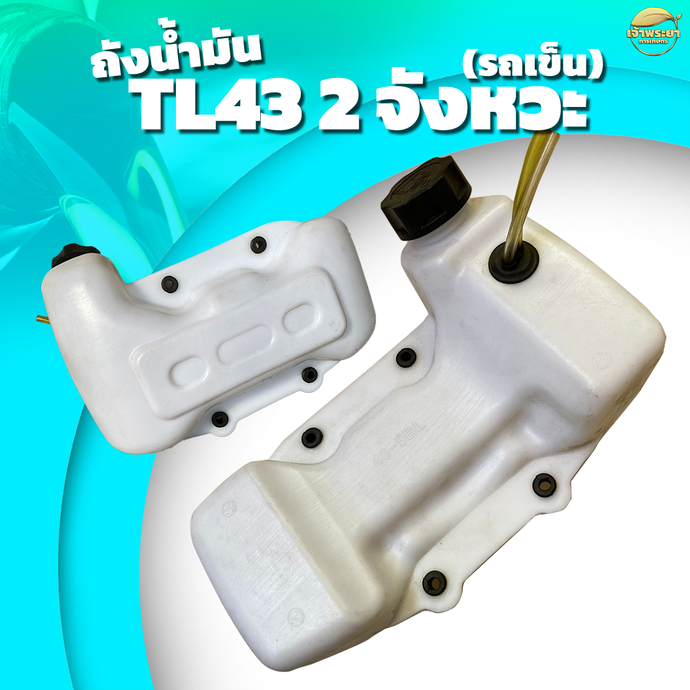 ถังน้ำมัน TL43 เครื่องตัดหญ้า เครื่องพ่นยา เครื่องพ่นปุ๋ย เครื่องสุบน้ำ รุ่น พลาสติก หนาพิเศษ ...