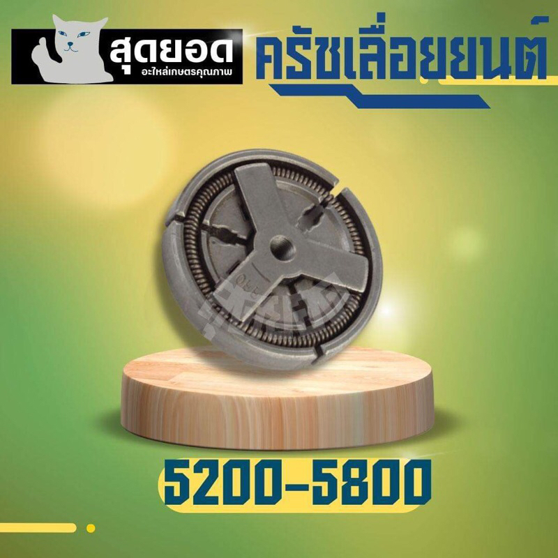 ชุดครัชเครื่องเลื่อยยนต์ 5200 5800 ตรงรุ่น ใส่ได้ทุกยี่ห้อ ขนาดมาตรฐาน | Shopee Thailand