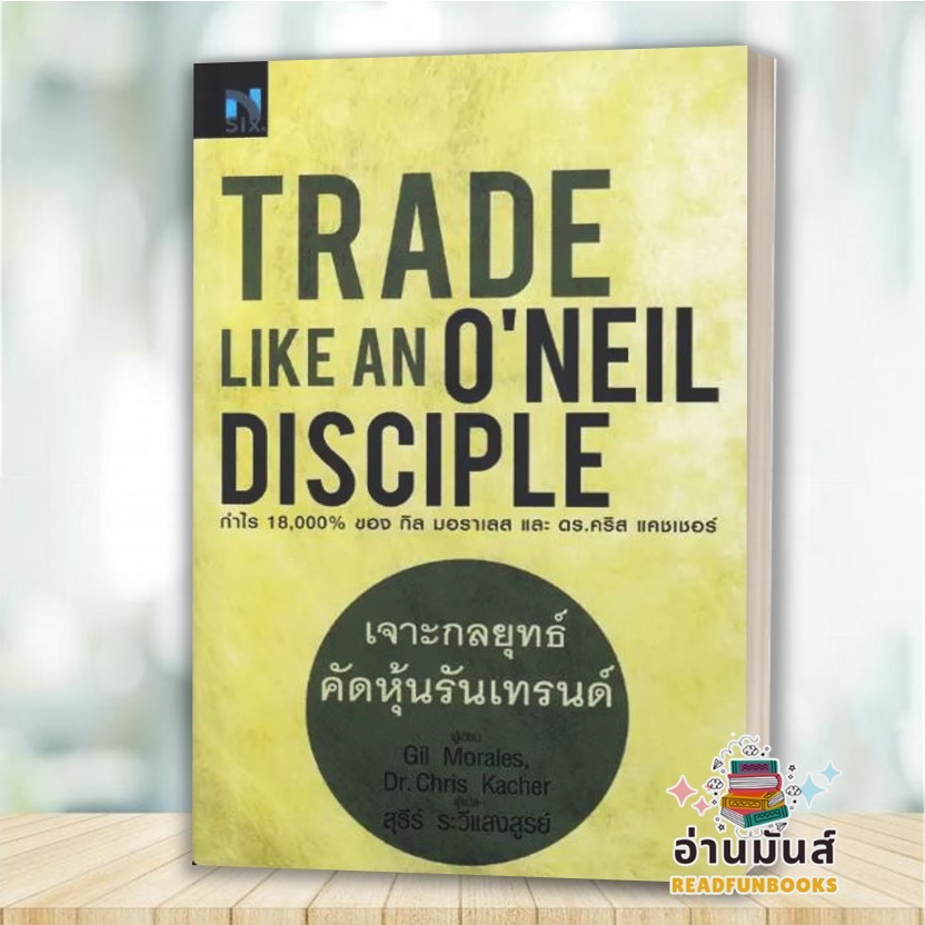 พร้อมส่ง หนังสือ เจาะกลยุทธ์คัดหุ้นรับเทรนด์ : Trade Like an O'Neil ...