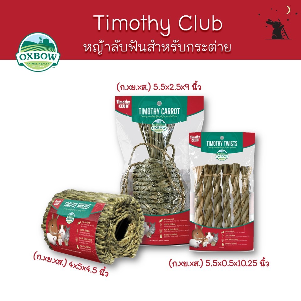 หญ้าลับฟัน สำหรับสัตว์เล็ก Timothy CLUB ยี่ห้อ Oxbow | Shopee Thailand