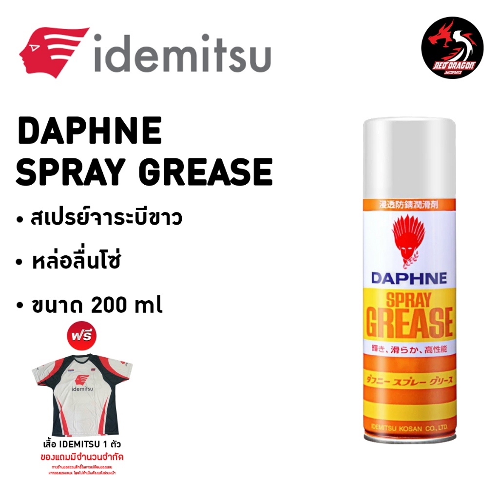 สเปรย์จาระบีขาว Idemitsu Daphne Spray Grease ขนาด 200 ml + เสื้อ ...