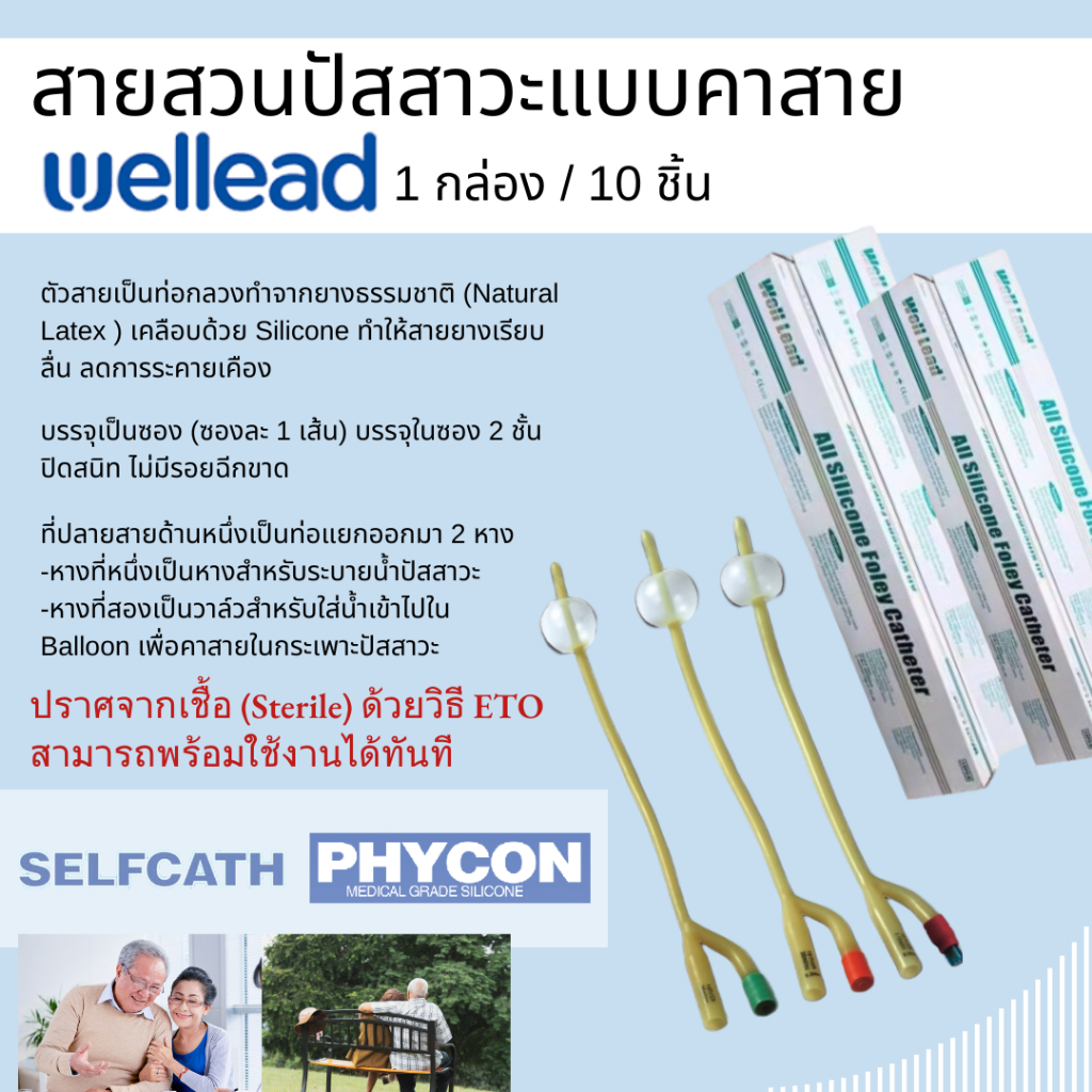 Wellead Foleyสายสวนปัสสาวะแบบคาสาย (5กล่อง/50ชิ้น) ทำจากยางธรรมชาติ ...