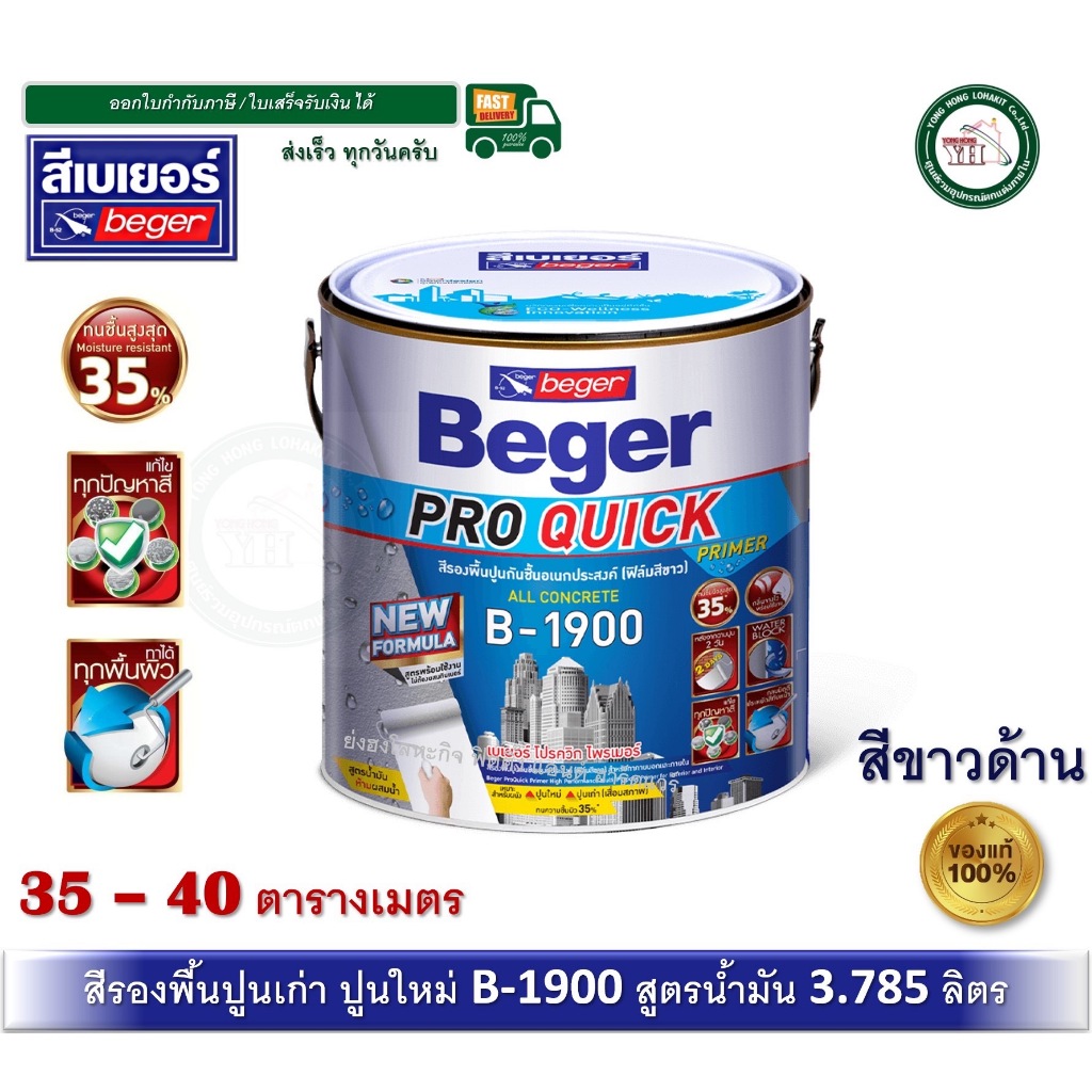 Beger Pro Quick Primer B-1900 รุ่นใหม่ สีรองพื้นปูนใหม่ สีรองพื้นปูนเก่า สีรองพื้นปูน เบเยอร์ ...