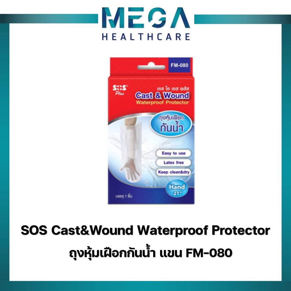 SOS Plus Cast & Wound Waterproof Protector ถุงหุ้มเฝือกกันน้ำ แขน FM ...