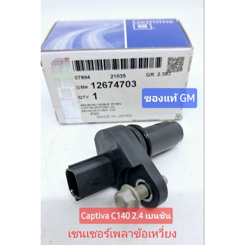 เซนเซอร์เพลาข้อเหวี่ยง ของแท้GM แคปติว่า captiva c140 2.4 เบนซิน 2012 ...