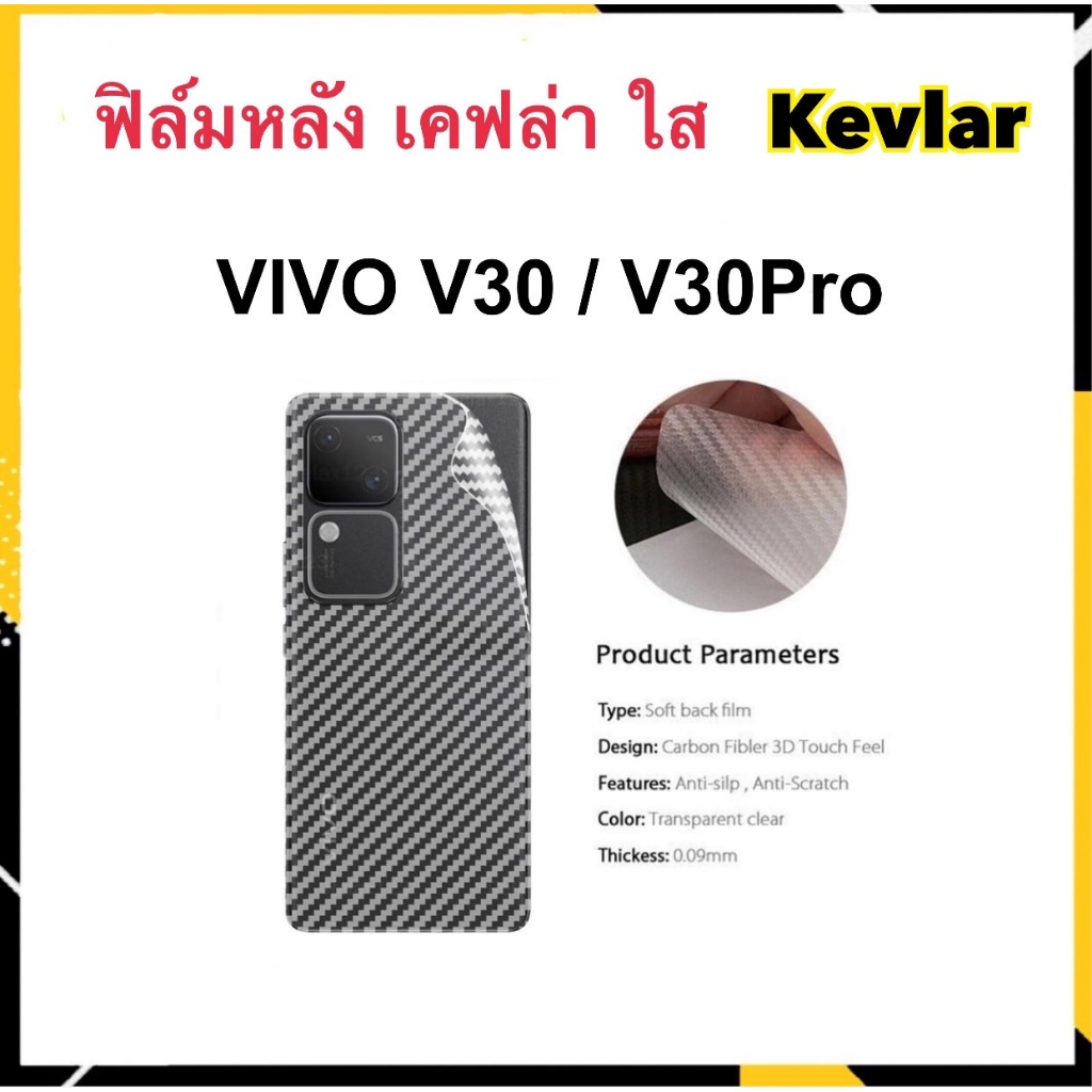 ฟิล์มหลัง Kevlar เคฟล่า For VIVO V30 V30Pro Carbon fiber | Shopee Thailand