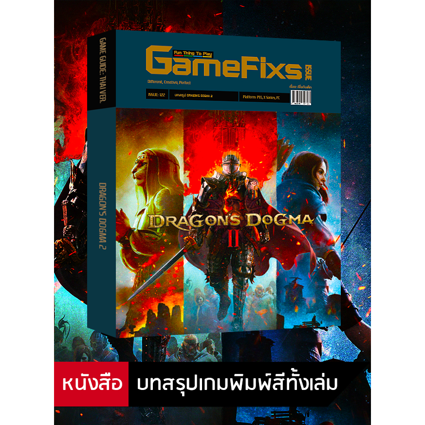 บทสรุปเกม Dragon's Dogma 2 [GameFixs] [IS122] | Shopee Thailand