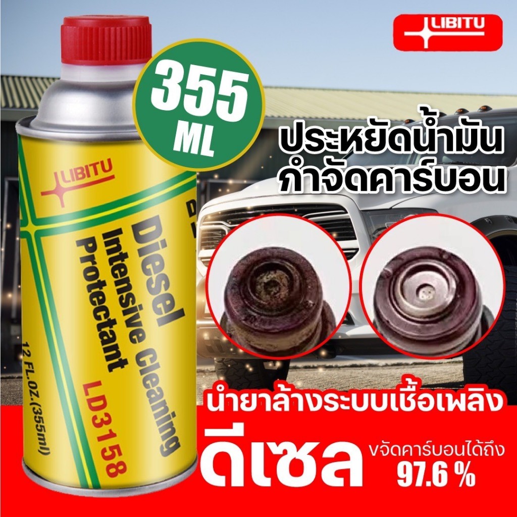 Libitu Diesel Injector Cleaner น้ำยาล้างและบำรุงรักษาหัวฉีดดีเซล 355 ml ...