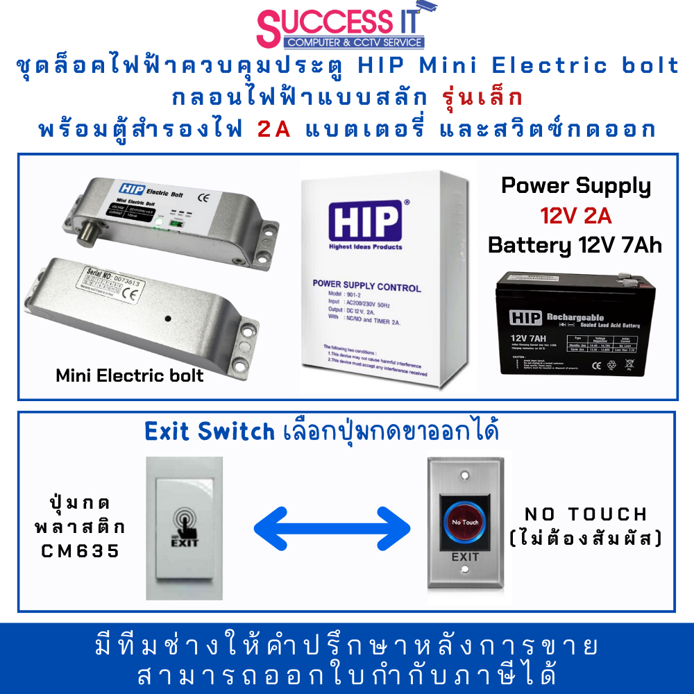 HIP Mini Electric bolt ชุดล็อคไฟฟ้าควบคุมประตู กลอนไฟฟ้าแบบสลัก ตู้สำรองไฟ 2A พร้อมแบตและปุ่มกด ...