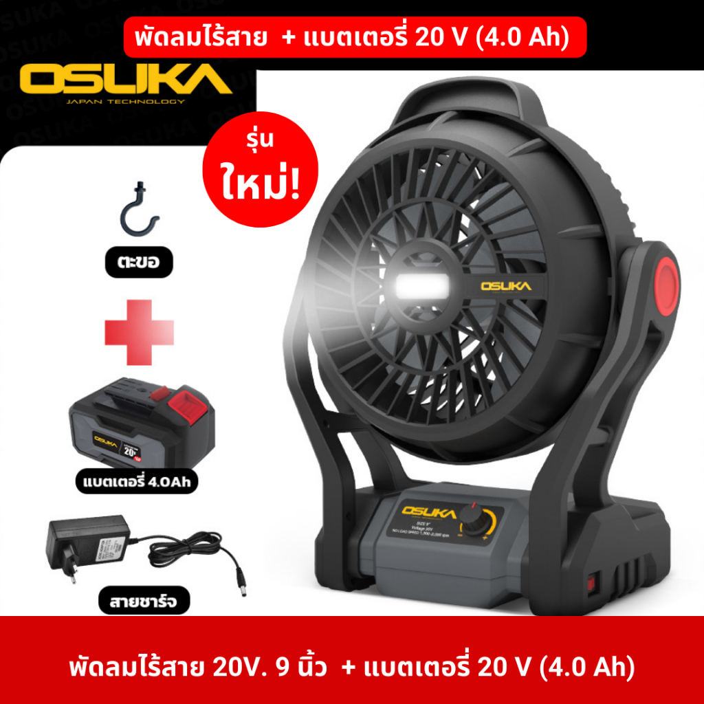 พัดลมไร้สาย OSUKA 9 นิ้ว 20V (รุ่นใหม่) พัดลมแบตเตอรี่ ทนทาน 8 ชม. (ตาม ...