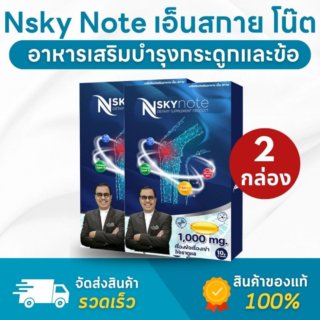 (ของแท้ ส่งไว) NSkynote เอ็น สกาย โน๊ต เชิญยิ้ม อาหารเสริมบำรุงกระดูกและข้อ - 2 กล่อง | Shopee ...