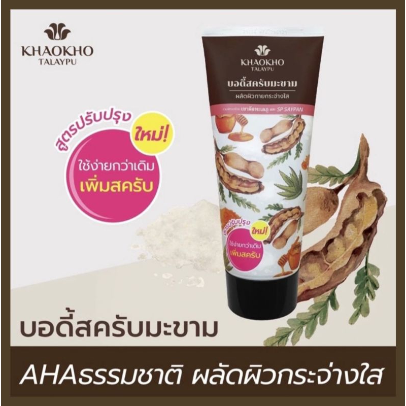 🔥🤎เขาค้อทะเลภู บอดี้สครับมะขาม 175 กรัม หลอดใหญ่ 𝙆𝙝𝙖𝙤𝙠𝙝𝙤 𝙏𝙖𝙡𝙖𝙮𝙥𝙪 𝙗𝙤𝙙𝙮 𝙨𝙘𝙧𝙪𝙗 | Shopee Thailand