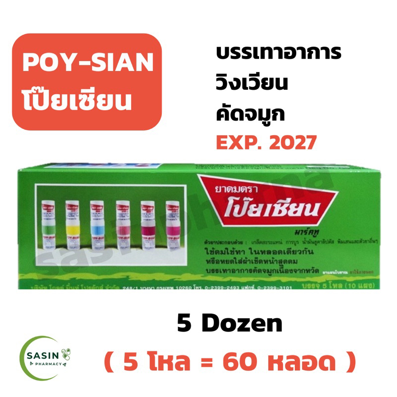 ยาดมโป๊ยเซียนยกกล่อง 5 โหล POYSIAN inhaler 1 box (1 กล่อง) | Shopee Thailand