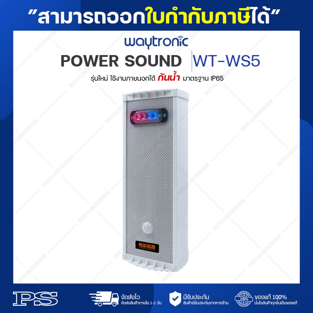 Waytronic Power Sound รุ่น WT-WS5 ใช้งานภายนอกได้ กันน้ำมาตรฐาน IP65 ...