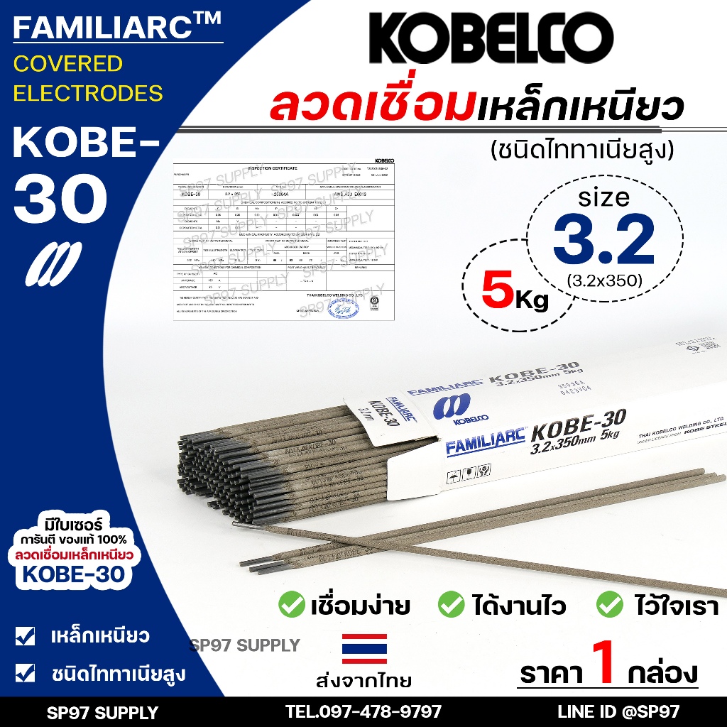 KOBE-30 ลวดเชื่อม โกเบ30 กล่องสีขาว สำหรับ เชื่อมเหล็กเหนียว ขนาด 3 ...