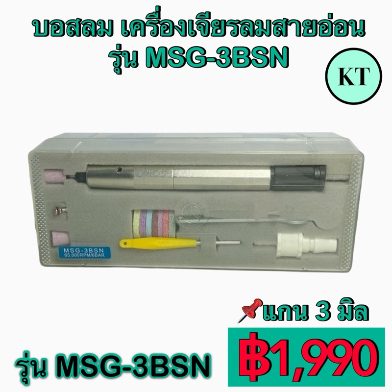 บอสลม เครื่องเจียรลมสายอ่อน รุ่น MSG-3BSN | Shopee Thailand