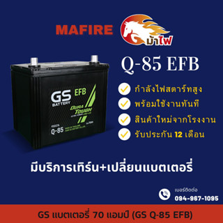 GS Battery Q85/Q-85 ระบบ Start-Stop แบตรถยนต์ แบตรถเก๋ง 70 แอมป์ ไฟแรงใหม่จากโรงงาน มีรับประกัน ...