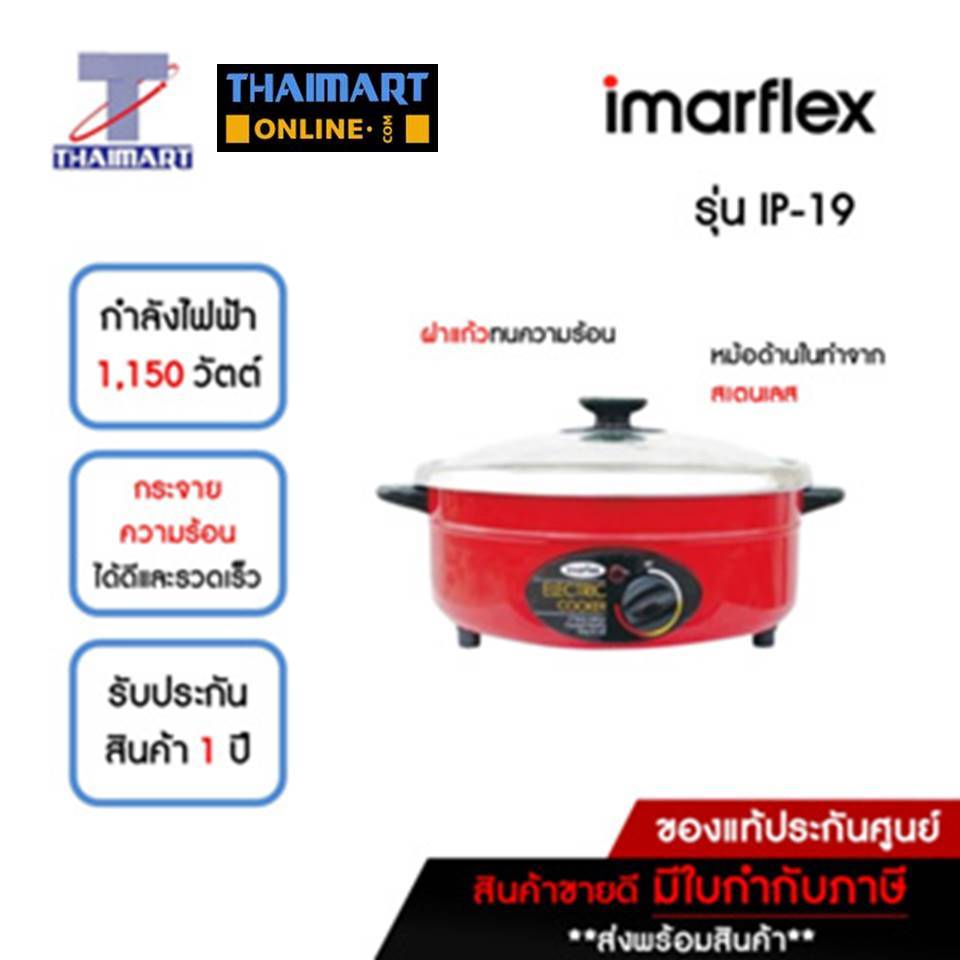 IMARFLEX หม้อสุกี้ไฟฟ้า 3 ลิตร รุ่น IP-19 | ไทยมาร์ท THAIMART | Shopee Thailand
