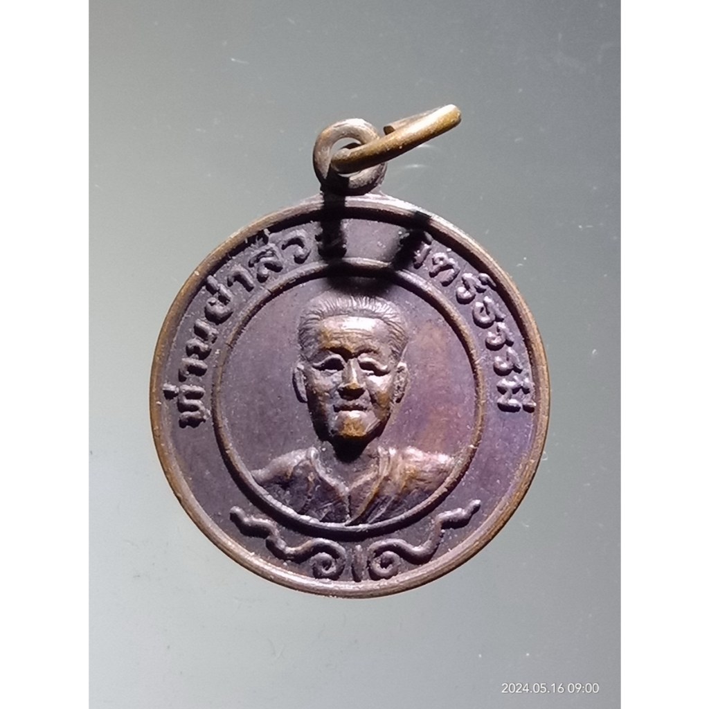 Antig Fast 4545 เหรียญ ท่านย่าล่วน มิตร์ธรรมี หลัง ยันต์และคาถาหลวงพ่อ ...