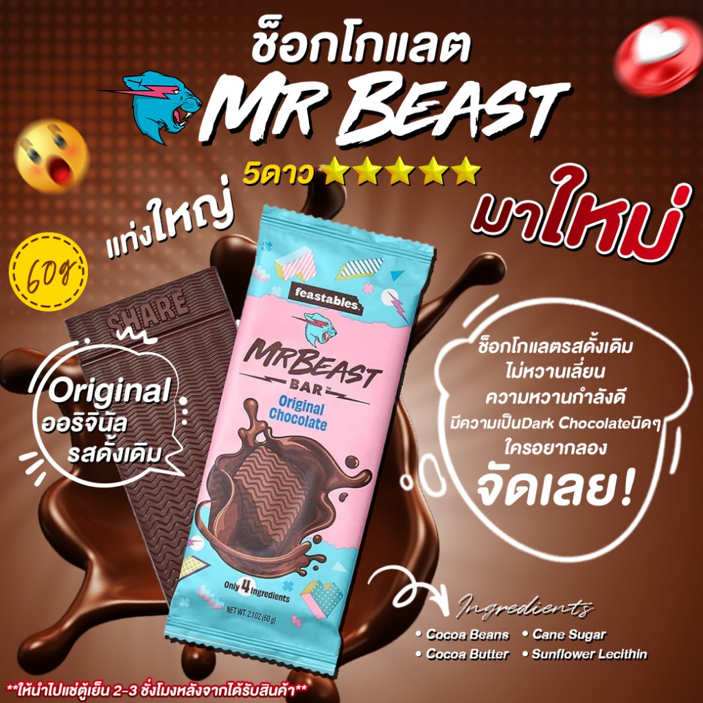 [12.12 ส่งเร็ว ลดโหด] พร้อมเจลเย็น ช็อกโกแลตMr.Beast 60g แท่งใหญ่ ...