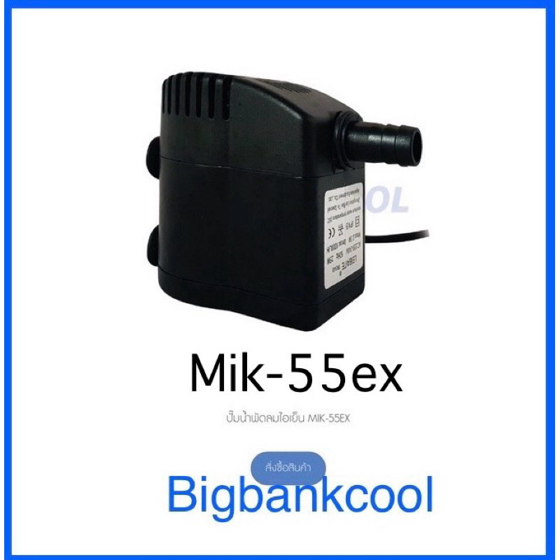 ปั๊มน้ำพัดลมไอเย็น มาสเตอร์คูล รุ่น mik-55ex | Shopee Thailand