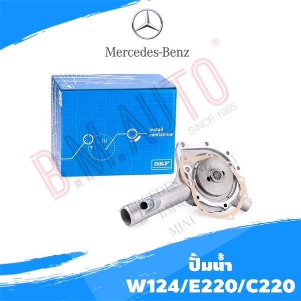 ปั้มน้ำ ปั๊มน้ำ water pump BENZ E220/W124/E230/W210 ยี่ห้อ GRAF OE ...