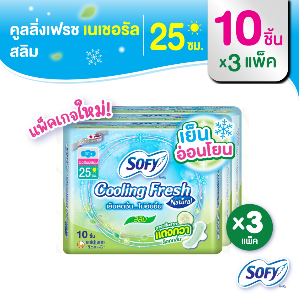 Sofy โซฟี คูลลิ่ง เฟรช เนเชอรัล สลิม ผ้าอนามันสูตรเย็น แบบมีปีก 25 ซม. จำนวน 10 ชิ้น (3 แพ็ค ...