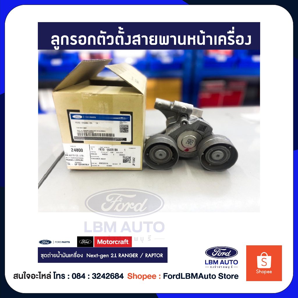 ลูกรอกตั้งสายพานหน้าเครื่อง ford range ford everest ลูกรอกตัวตั้งฟอร์ด ...