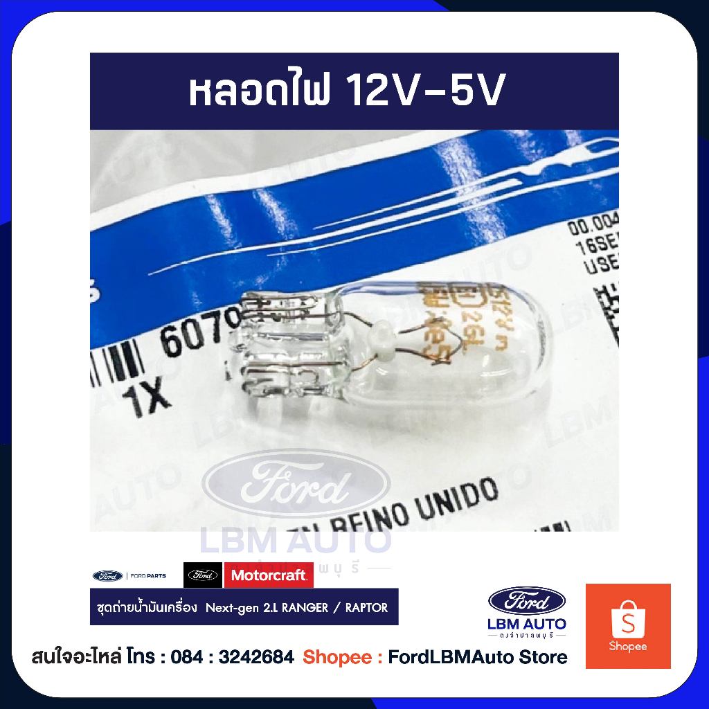 หลอดไฟหรี่หน้า หลอดไฟ 12V-5W ฟอร์ดเรนเจอร์เบอร์ (แท้ศูนย์) PN ...