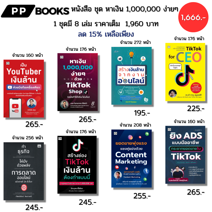 (ร้านหนังสือ PP books) ชุด หาเงิน 1,000,000 ง่ายๆ ด้วย Tiktok Shop I ...