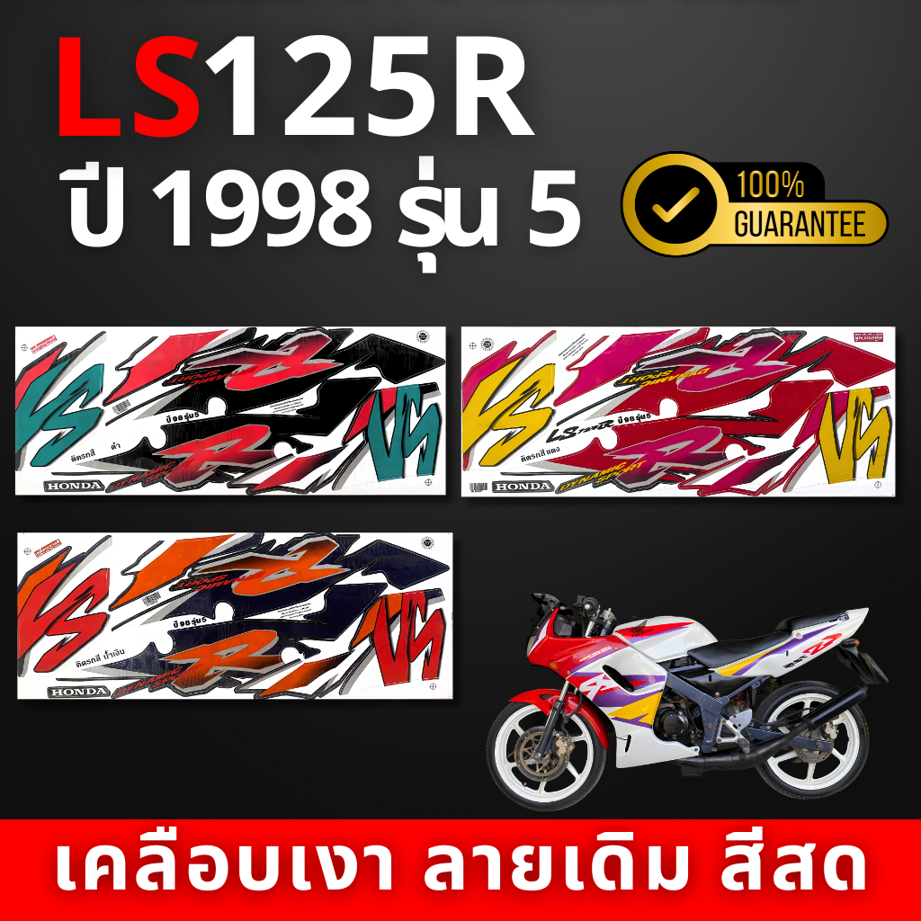 สติ๊กเกอร์ ls125 ปี1999 สติ๊กเกอร์ ls125 ปี1999 (สีสวย สีสด สีไม่เพี้ยน) | Shopee Thailand