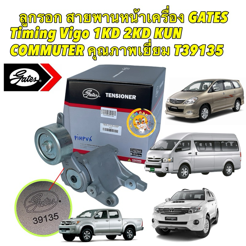 Gates ลูกรอก สายพานหน้าเครื่อง Timing Toyota Vigo 1KD 2KD KUN COMMUTER ...