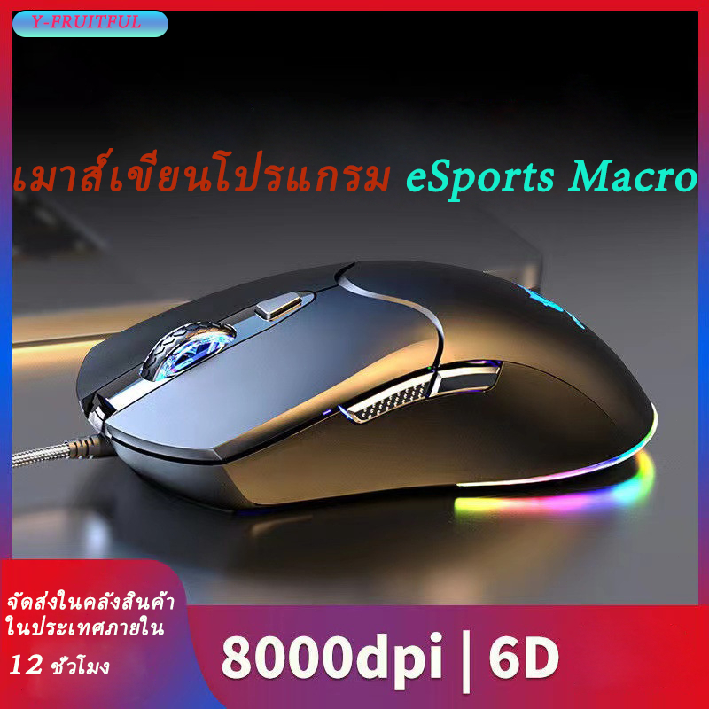 Y-FRUITFUL M6 เมาส์ ไฟRGB mouse gaming เมาส์มาโคร วัสดุฝ้า 8000DPI ...