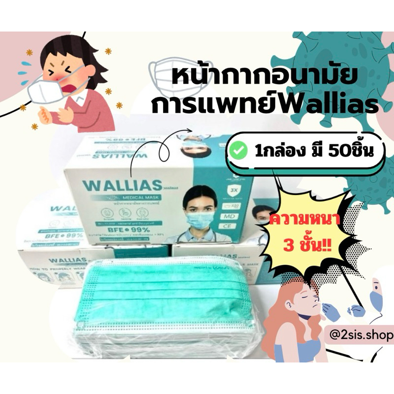 หน้ากากอนามัยทางการเเพทย์ ยี่ห้อWALLIASหนา 3 ชั้น (1กล่อง 50ชิ้น) | Shopee Thailand
